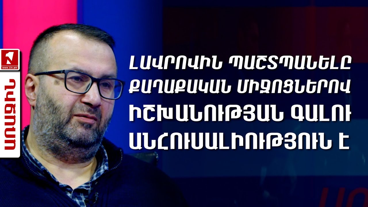 Լավրովին պաշտպանելը քաղաքական միջոցներով իշխանության գալու ...