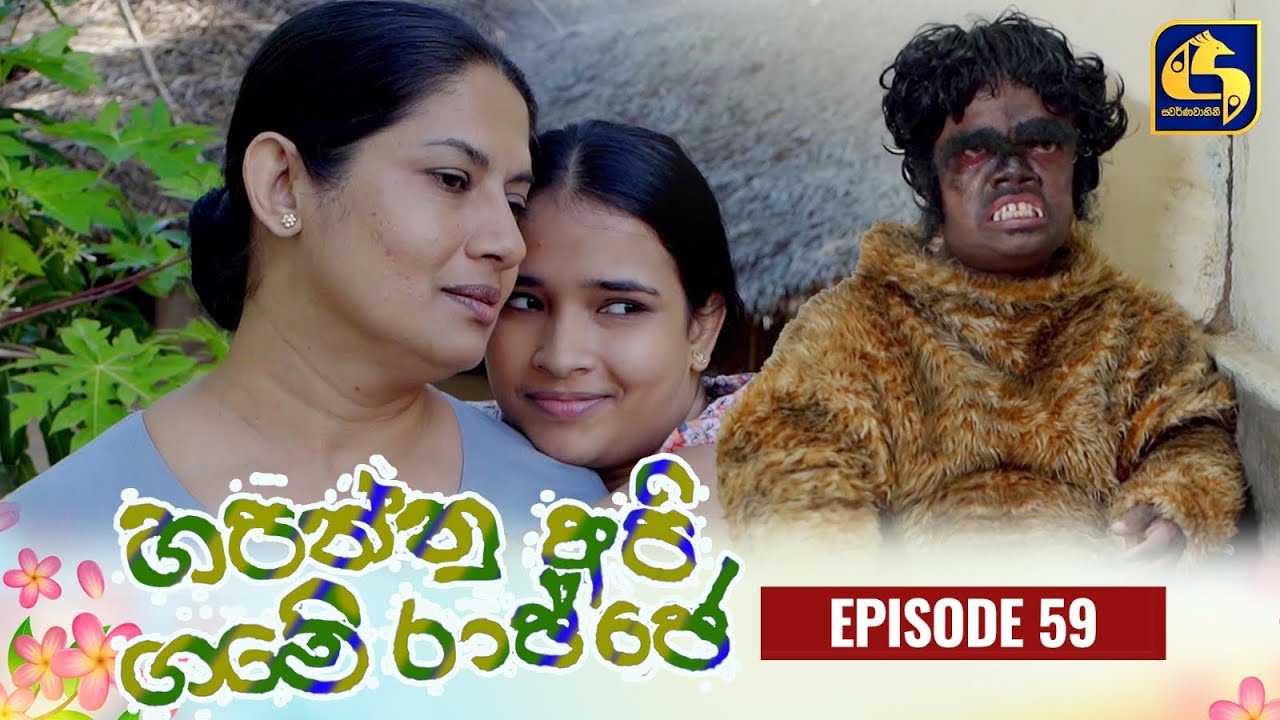 HAPANNU API GAME RAJJE || Episode 59 || හපන්නු අපි ගමේ රාජ්ජෙ || 24th ...