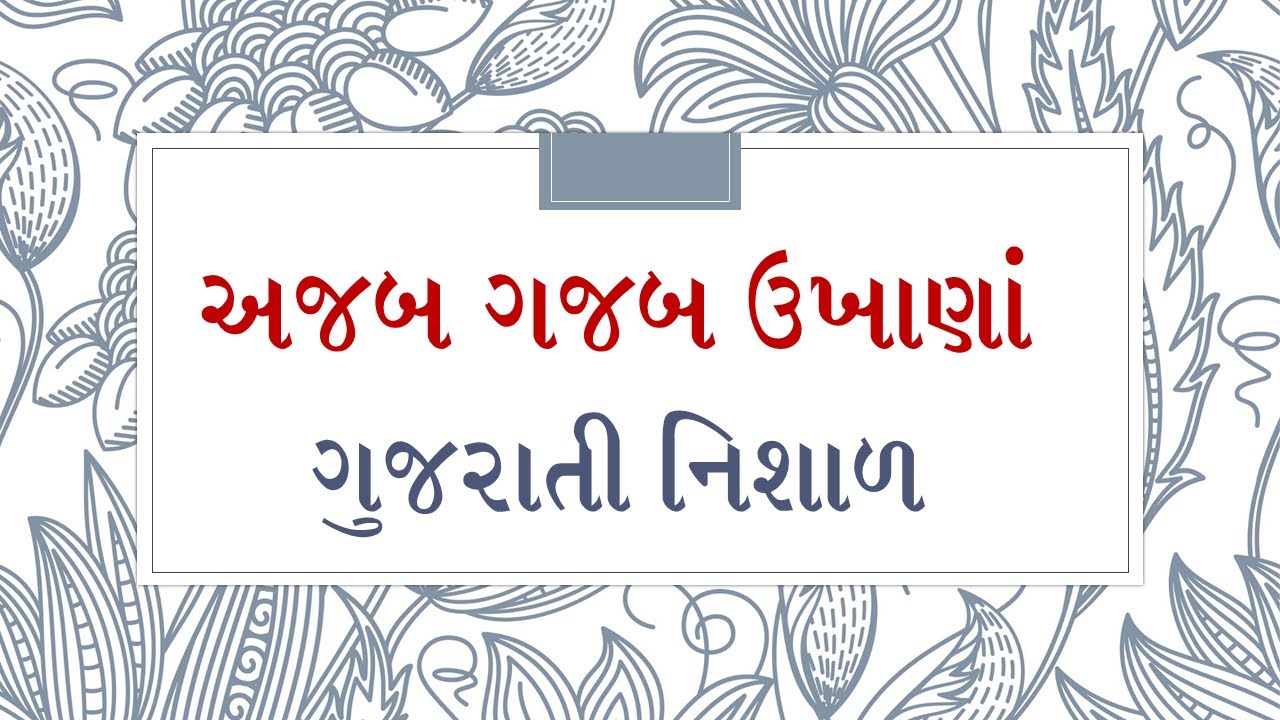 અજબ ગજબ ઉખાણા Ajab Gajb Ukhana ગુજરાતી ઉખાણા Gujarati Ukhana | ukhane ...