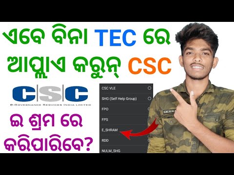 ଖୁସି ଖବର ବିନା TEC ରେ କରିପାରିବେ ଆପ୍ଲାଏ/ How To Apply CSC Without TEC in ...