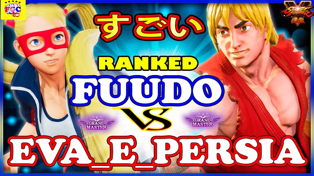 『スト5』 ふ〜ど (R.ミカ) 対 eva_e_Persia（ケン) すごい｜ Fuudo (R.Mika) vs eva_e_Persia ...
