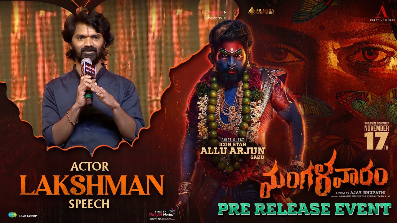 Actor Lakshman Speech @ Mangalavaaram Pre Release Event | Icon Star ...