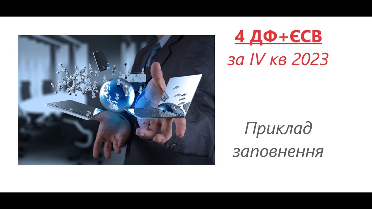 Приклад заповнення квартального звіту 4ДФ ЄСВ обєднаний 4 квартал 2023 Youtube