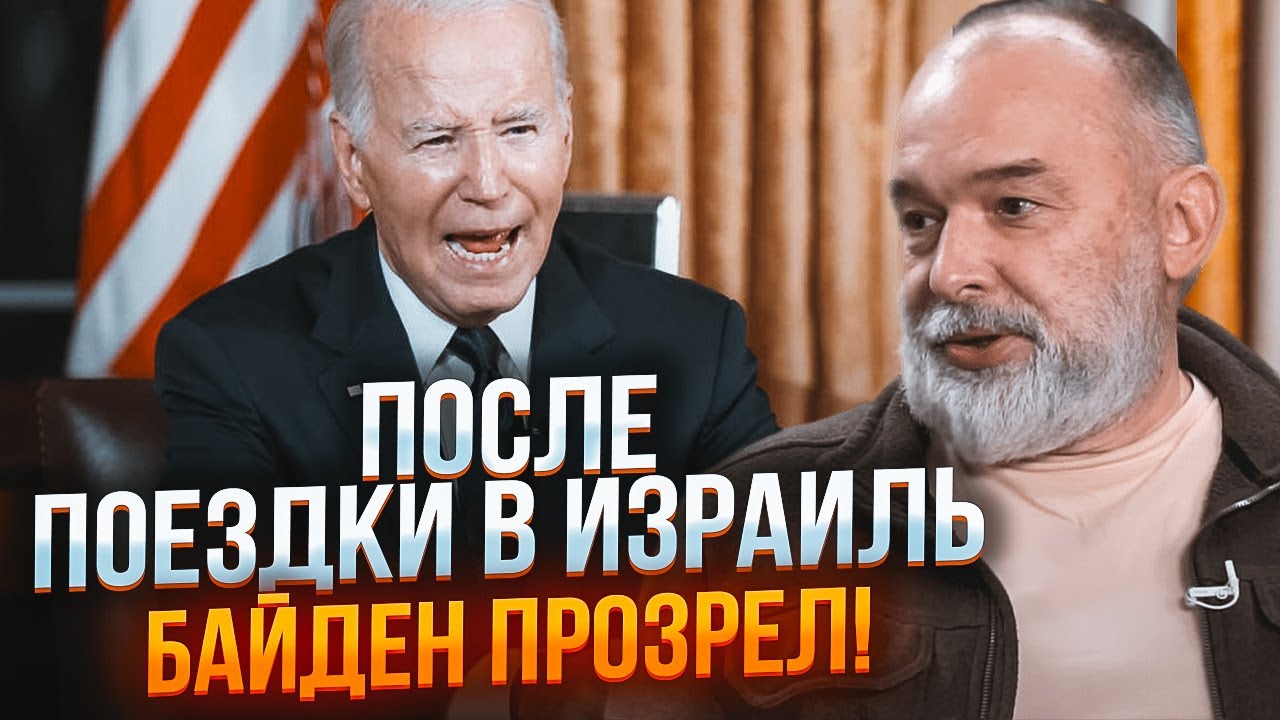 💥ШЕЙТЕЛЬМАН: ТАКОГО від Байдена ніхто не чекав! Промова про путіна ...