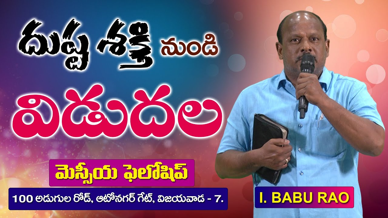 Deliverance Testimony I దుష్ట శక్తి నుండి విడుదల I Testimony of I. Babu ...