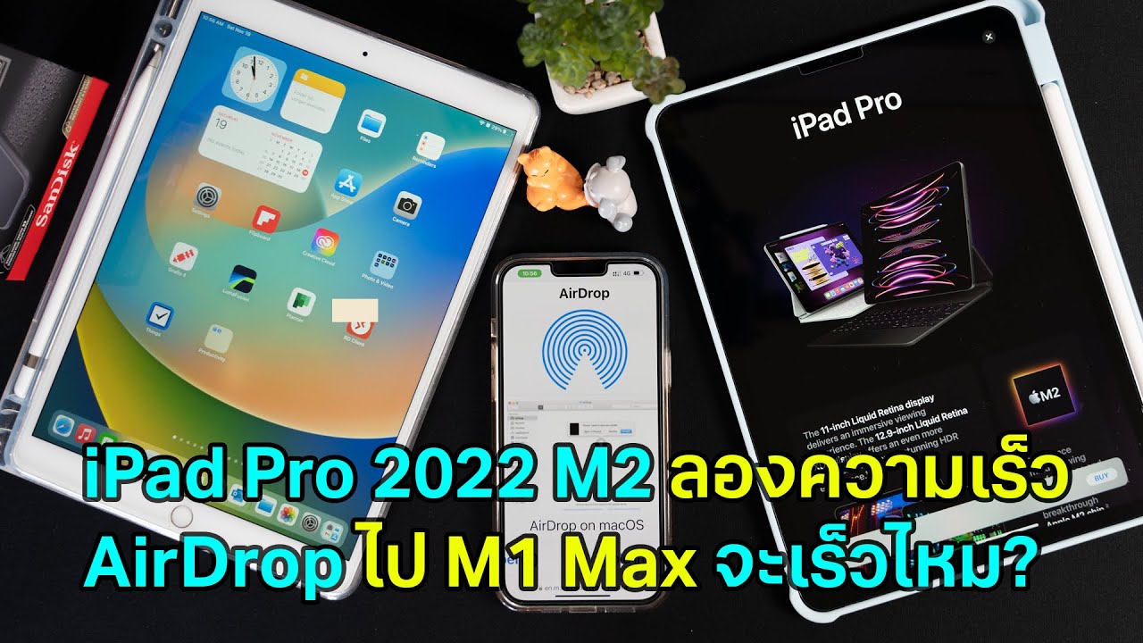 iPadPro 2022 ชิป M2 มาดูกันว่า WiFi 6E จะทำให้ AirDrop เร็วขึ้นไหม แข่งกับ iPhone, iPad รุ่นเก่า ...