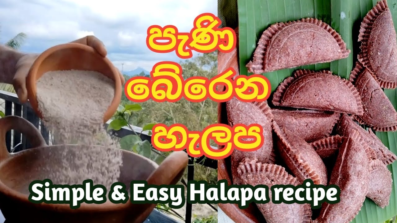 පැණි බේරෙන හැලප / Simple & Easy Halapa recipe @YheClayPot2010 - YouTube