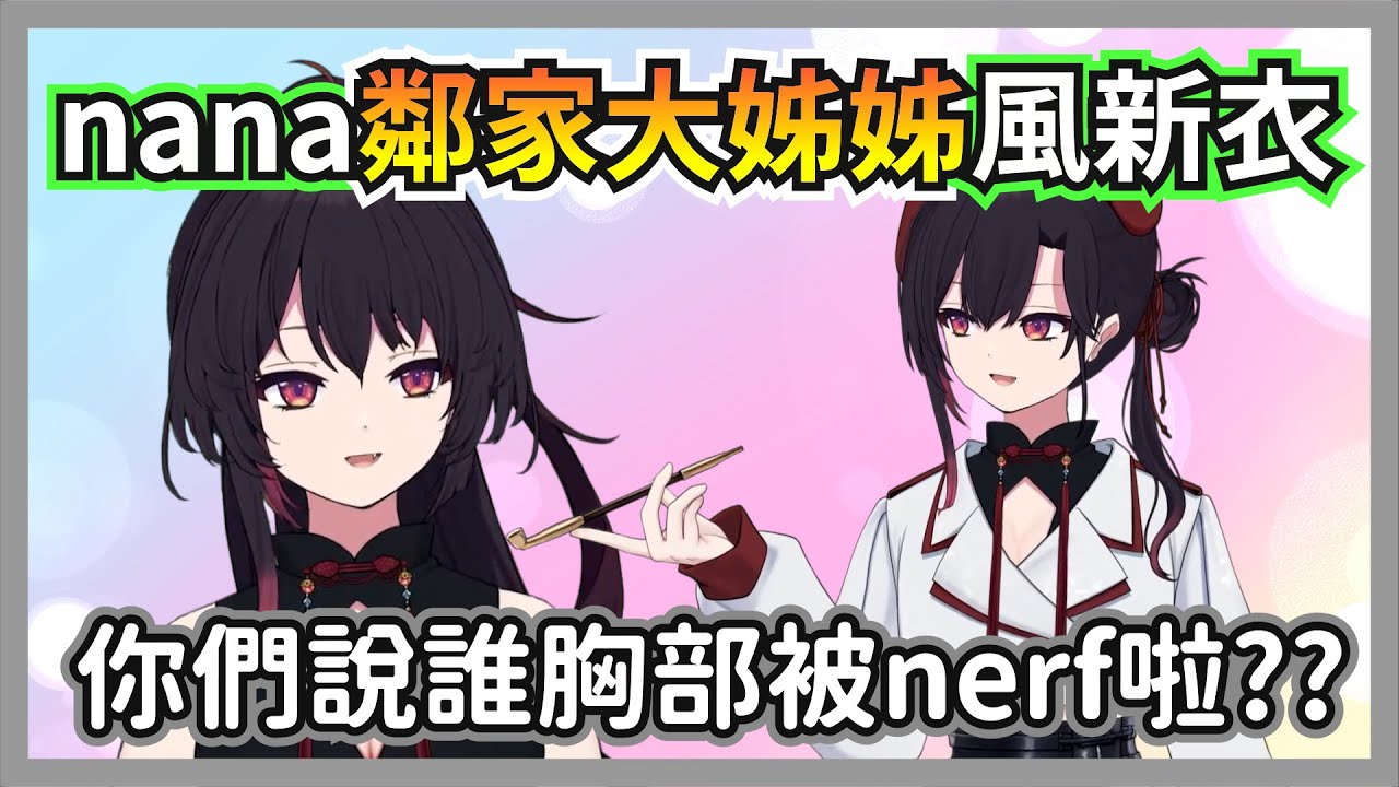 電競主播nana換上鄰家大姊姊風新衣，香噴噴大腿加乳搖讓聊天室差點暴動w【ナナホシナナ】【Vtuber精華】 - YouTube