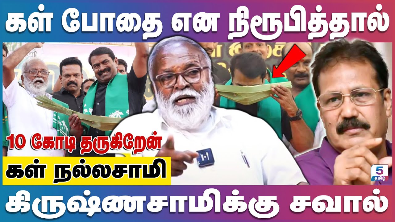 ஜூன் -15 சீமான் கள் இறக்கி குடிப்பார் | Seeman | Dr Krishnasamy | Kallu ...