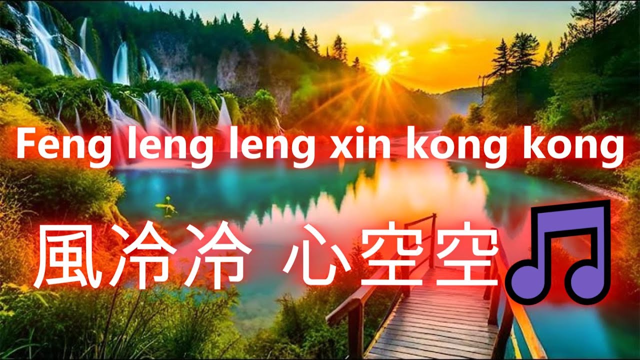 風冷冷 心空空🎵Feng leng leng xin kong kong（好聽 🎵 好听的老歌 - YouTube