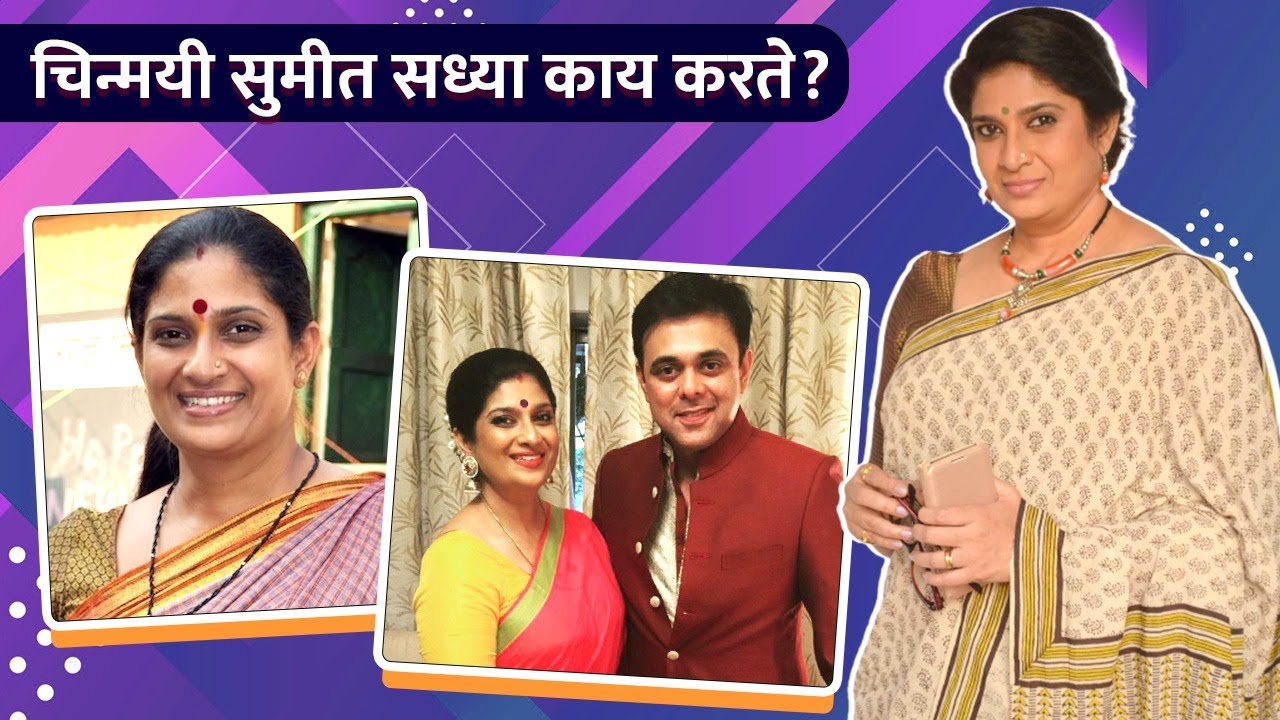 What Does Chinmayee Sumeet Do Now? | चिन्मयी सुमीत सध्या काय करते ...