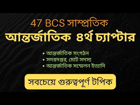 47 BCS Recent View: আন্তর্জাতিক সংগঠন, সর্বশেষ সম্মেলন, দপ্তর, মোট ...