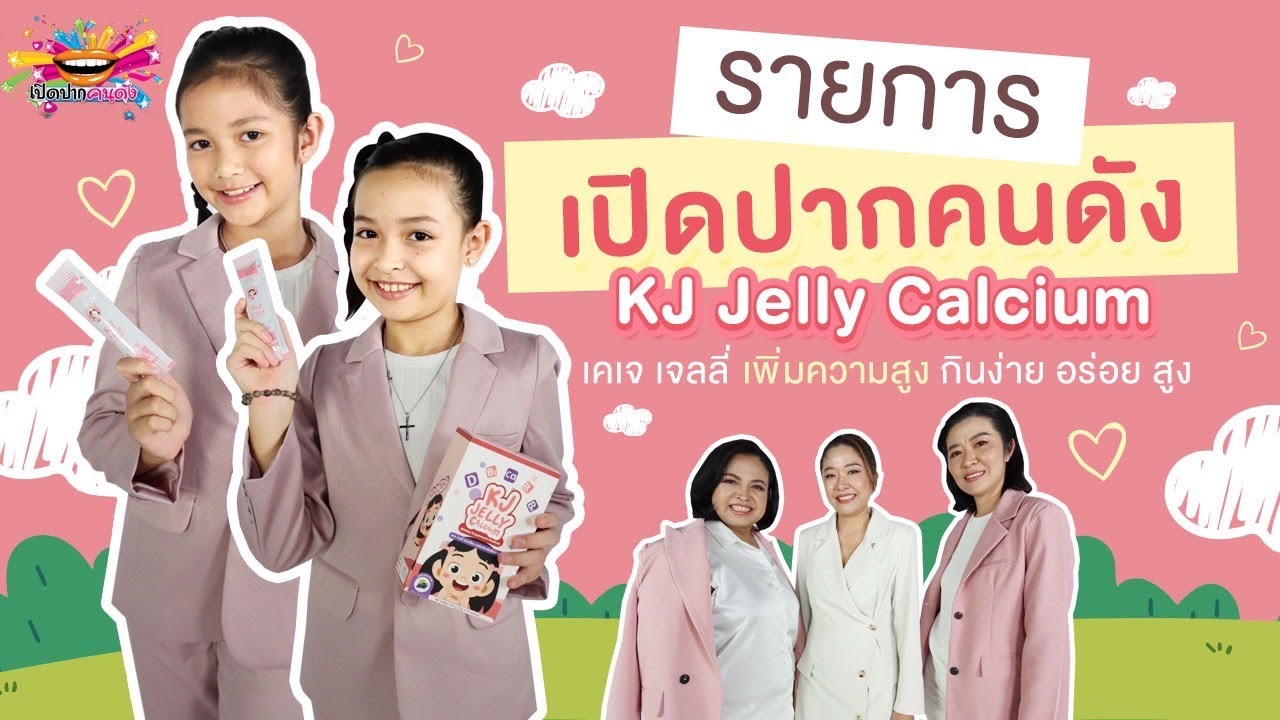 Ch8 เปิดปากคนดัง อสหารเสริม KJ Jelly Calium เคเจ แคลเซียมเจลลี่ - YouTube