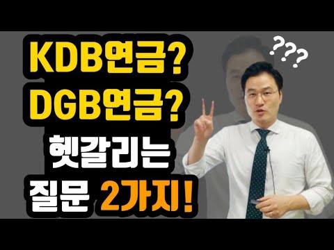 [보험의방주]KDB연금? DGB연금? 헷갈리는 질문2가지(없는 옵션 정리했습니다.) - YouTube