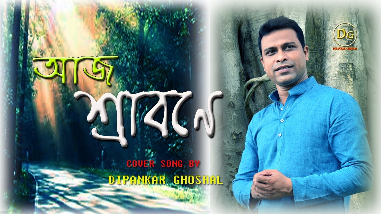 AAJ SRABONE BY DIPANKAR GHOSHAL II Borser gan || bangla notun gan - YouTube