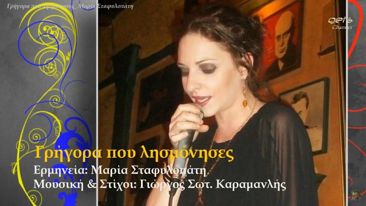 ΓΡΗΓΟΡΑ ΠΟΥ ΛΗΣΜΟΝΗΣΕΣ_ Μαρία Σταφυλοπάτη - YouTube