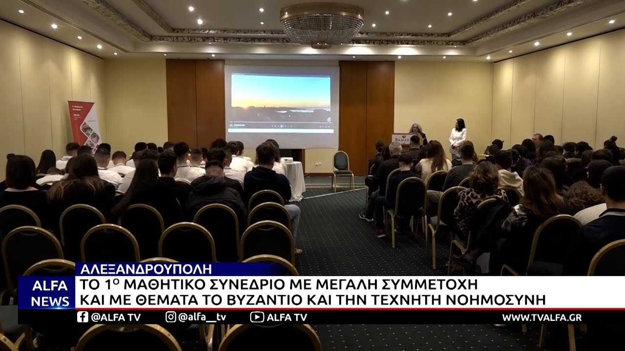 ΤΟ 1ο ΜΑΘΗΤΙΚΟ ΣΥΝΕΔΡΙΟ ΜΕ ΜΕΓΑΛΗ ΣΥΜΜΕΤΟΧΗ ΚΑΙ ΜΕ ΘΕΜΑΤΑ ΤΟ ΒΥΖΑΝΤΙΟ ...