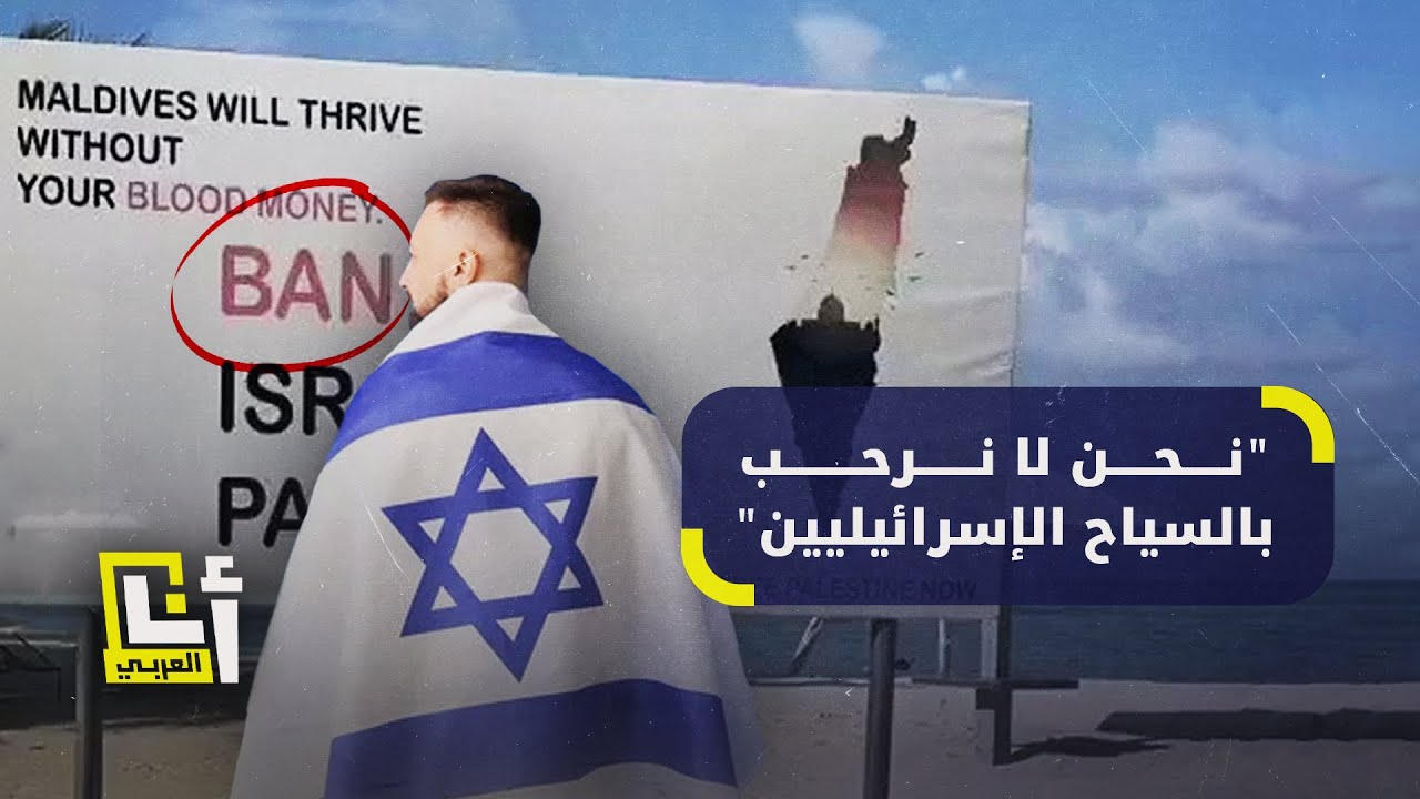 السياح الإسرائيليون غير مرحب بهم في فنادق ومطاعم وبلدان في أنحاء العالم