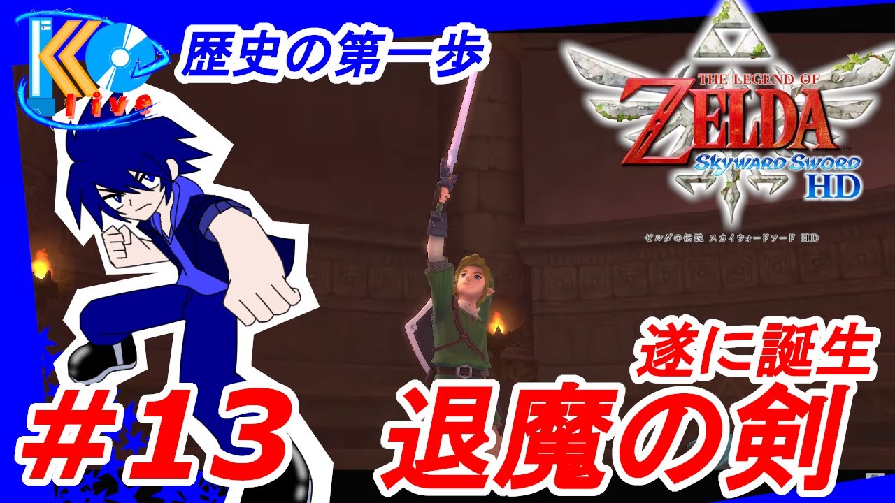 #13【アクション】こーへーの[ゼルダの伝説 スカイウォードソード HD]【KOlive】 - YouTube