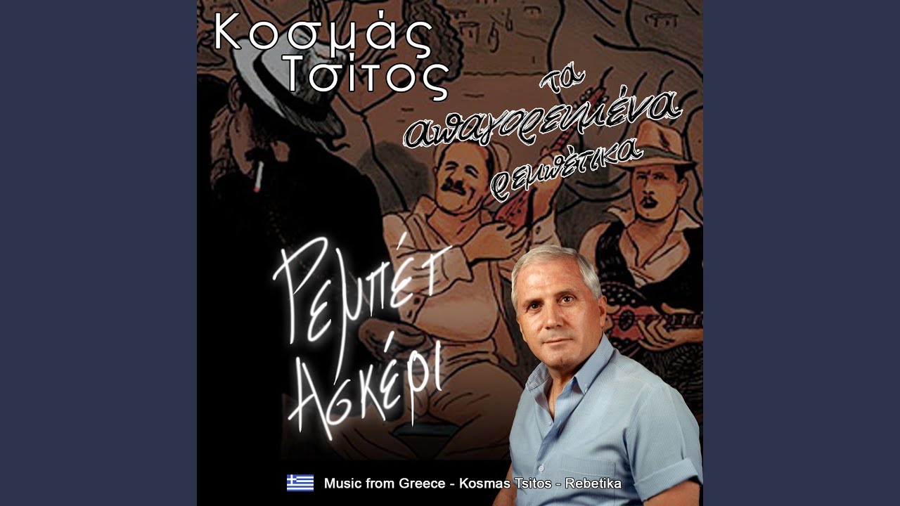Εγώ γιατί την έπινα - YouTube