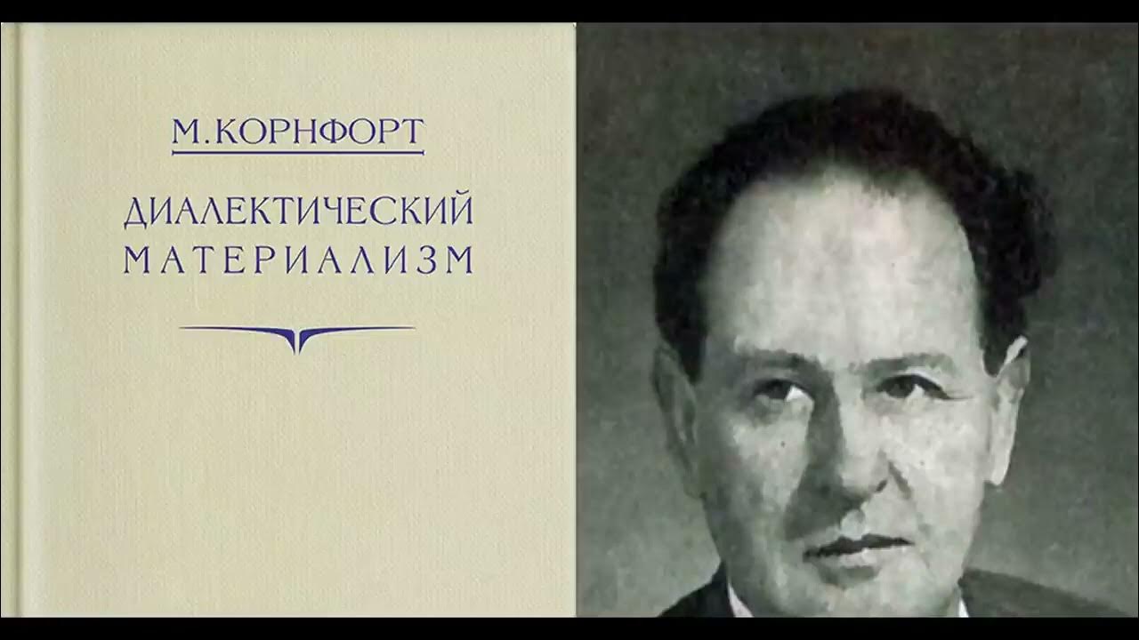 Диалектический материализм. Морис Корнфорт Том 1. (копия записи) - YouTube