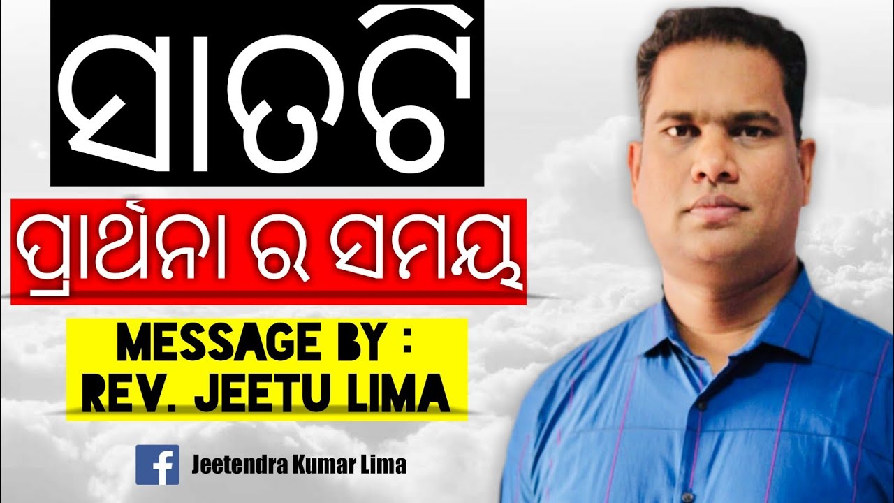 ସାତଟି ପ୍ରାର୍ଥନା ର ସମୟ | seven Prayer times ,Message by : Rev Jeetu Lima ...