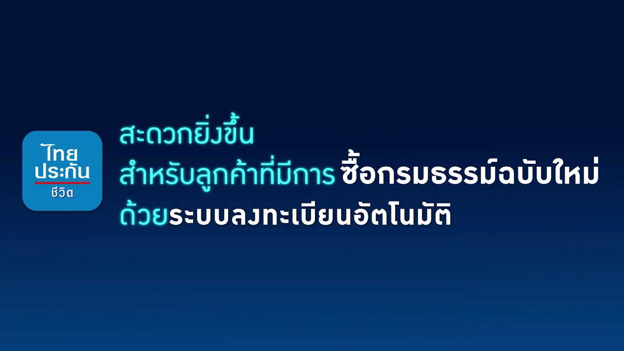 TLI Application สะดวกมากขึ้น ด้วยระบบลงทะเบียนอัตโนมัติ | ไทยประกัน ...