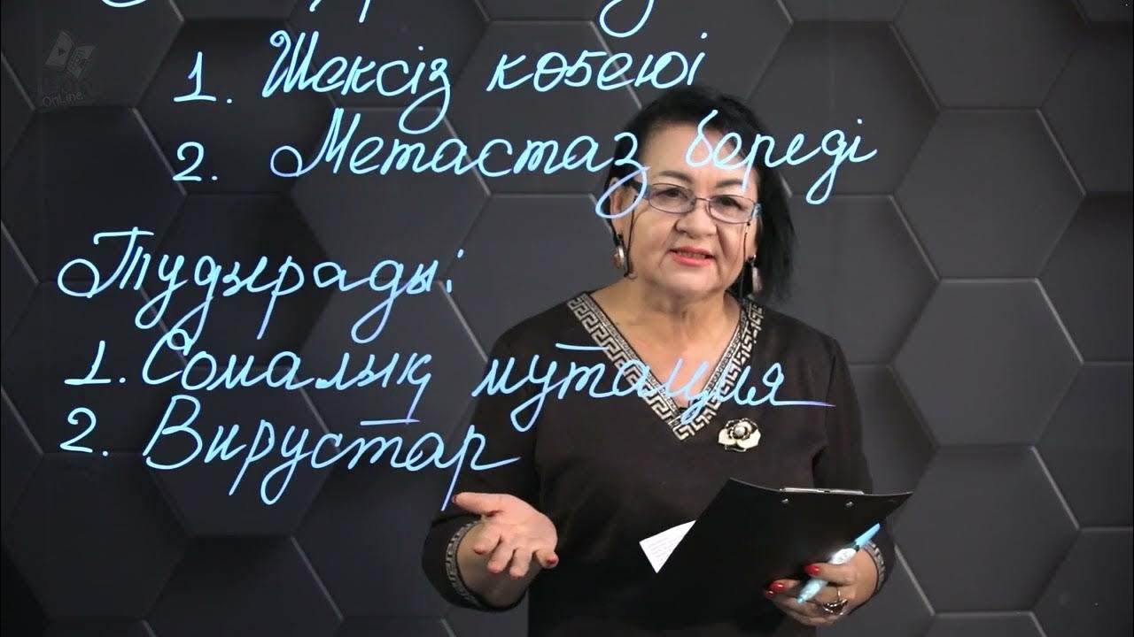 Онкологиялық жаңа түзілулердің пайда болуы 1 бөлім 10 сынып Youtube