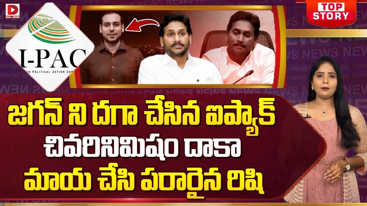 Live: TOP STORY : జగన్ ని దగా చేసిన ఐప్యాక్ డ్రామా కంపెనీ || IPAC ...