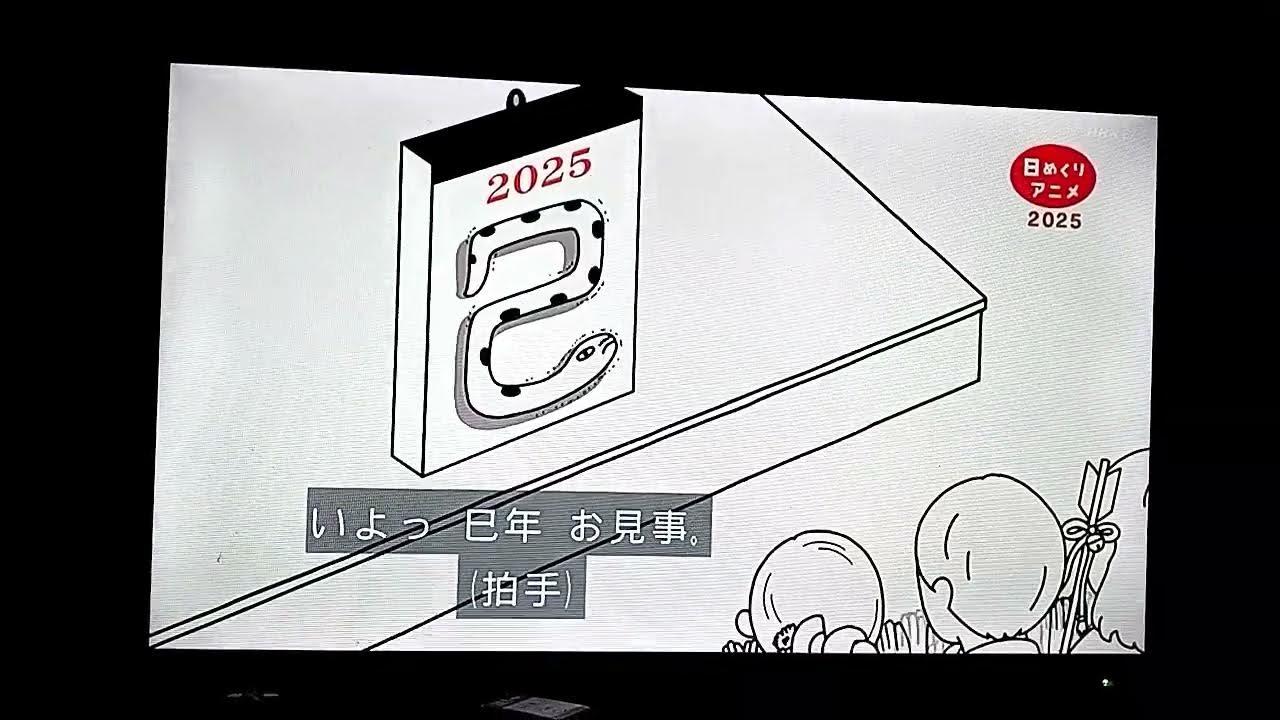 2355→0655 年越しスペシャル 日めくりアニメ2025 - YouTube