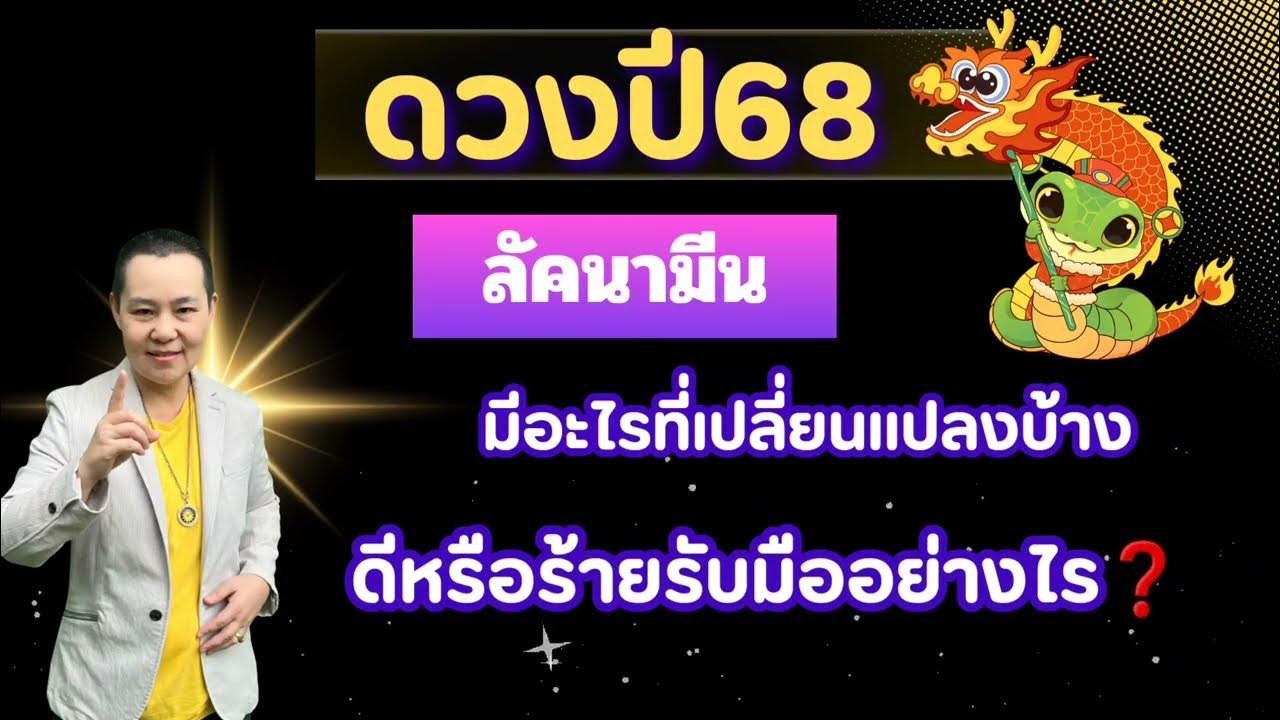 #ลัคนาราศีมีนปี68 เคราะห์ซ้ำกรรมซัด เรื่องดีก็มีนะ - YouTube