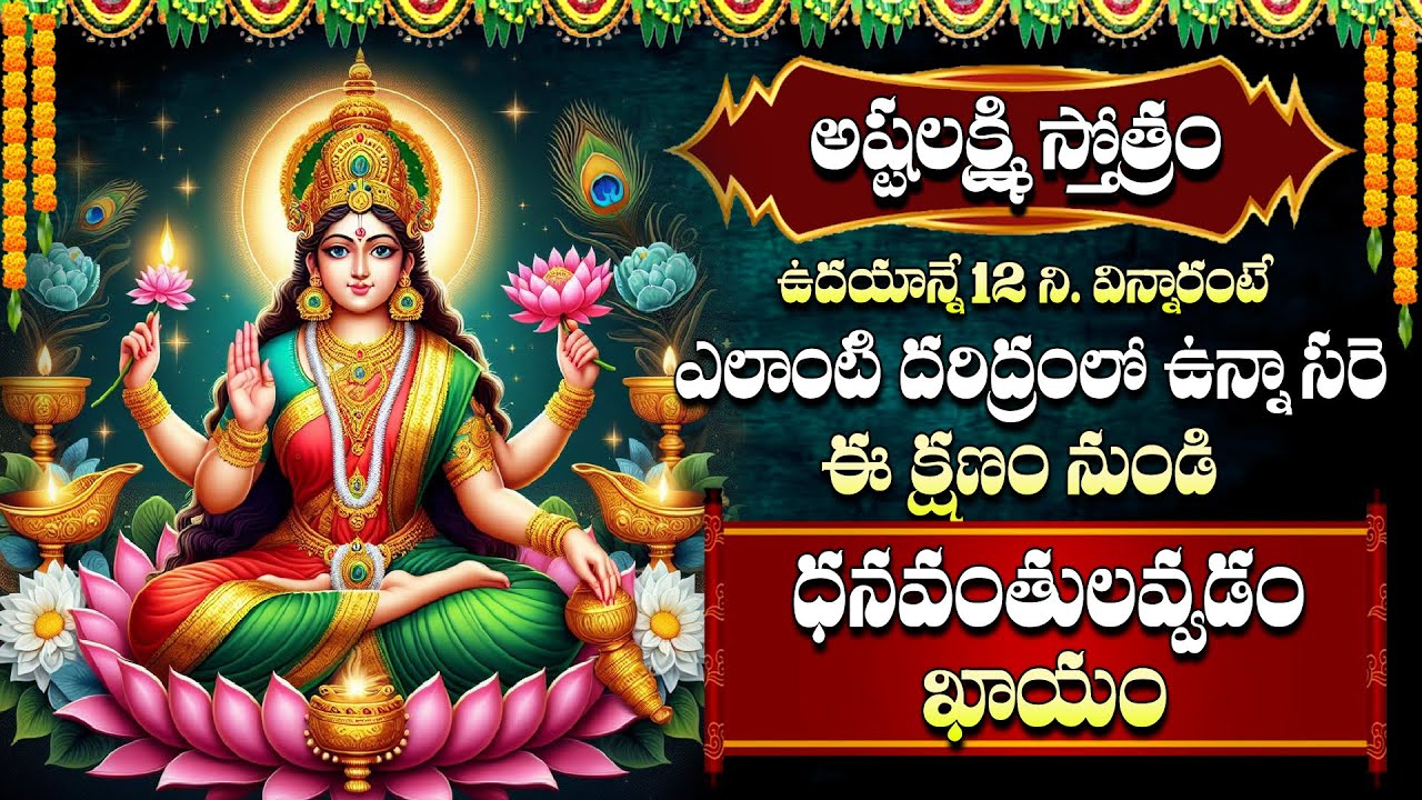 Mahalakshmi Stotram || Goddess Lakshmi Devi Powerful Mantram || Telugu Devotional Songs - YouTube