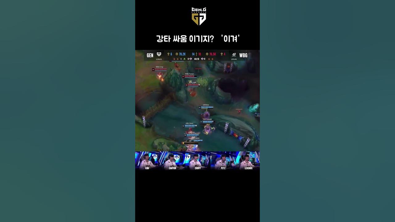 "이겨" GEN vs WBG | 스위스 1R | 2024 LoL 월드 챔피언십 - YouTube