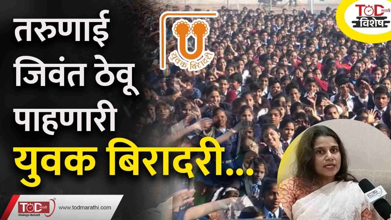 Yuvak Biradari च्या विविध प्रकल्पांविषयी सांगत आहेत Swar Kranti | Yuvak ...
