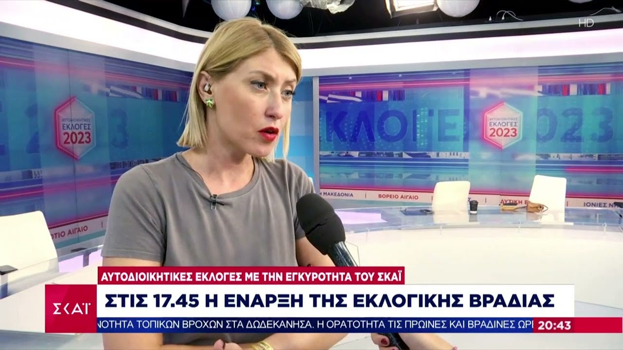 Αυτοδιοικητικές/Β’ Γύρος: Σε ακόμα μία εκλογική αναμέτρηση ο ΣΚΑΪ είναι ...