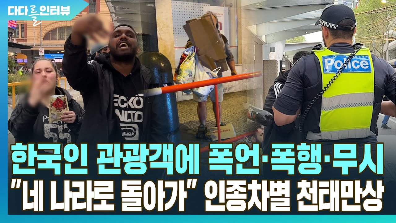 [다다를 인터뷰] 한국인에게 "네 나라로 돌아가"…인종차별 천태만상 / 연합뉴스TV (YonhapnewsTV) - YouTube