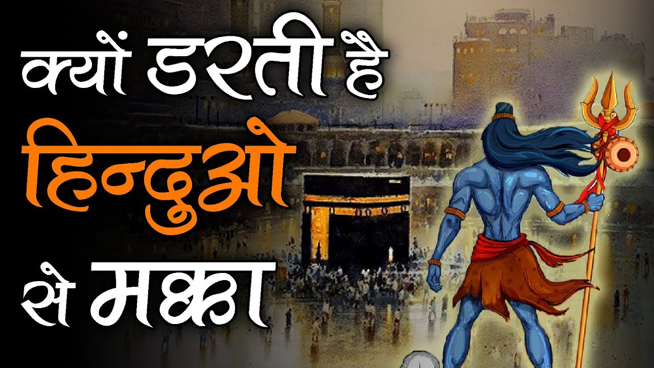 क्यों डरते हैं हिंदुओं से ये मक्का मदीना जाने से ? || Why Hindu's can't ...