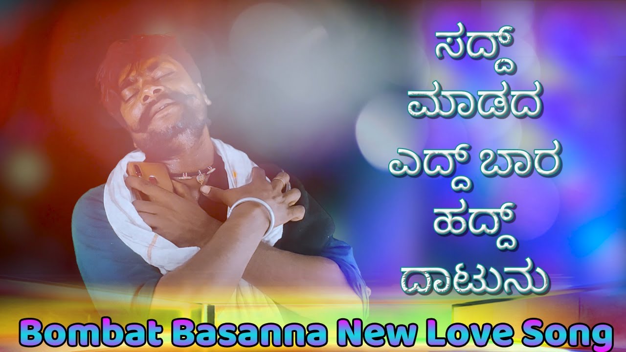 ಸದ್ದ್ ಮಾಡದ ಎದ್ದ್ ಬಾರಹದ್ದ್ ದಾಟುನು || Sadha Madad Yadh Bar Full Video ...