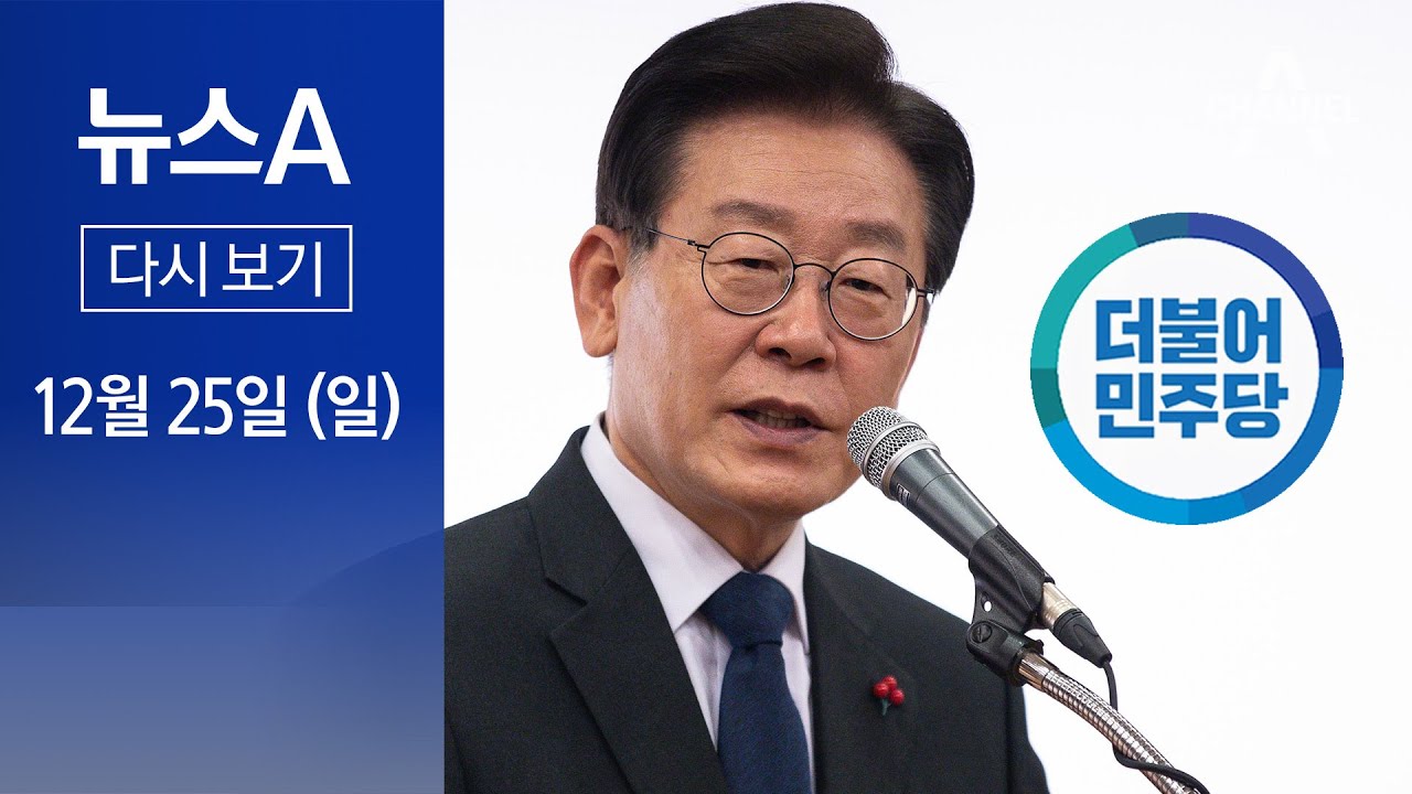 [다시보기] 민주, 이재명 수사 검사 실명·사진 공개…국힘 “좌표 찍기” | 2022년 12월 25일 뉴스A - YouTube