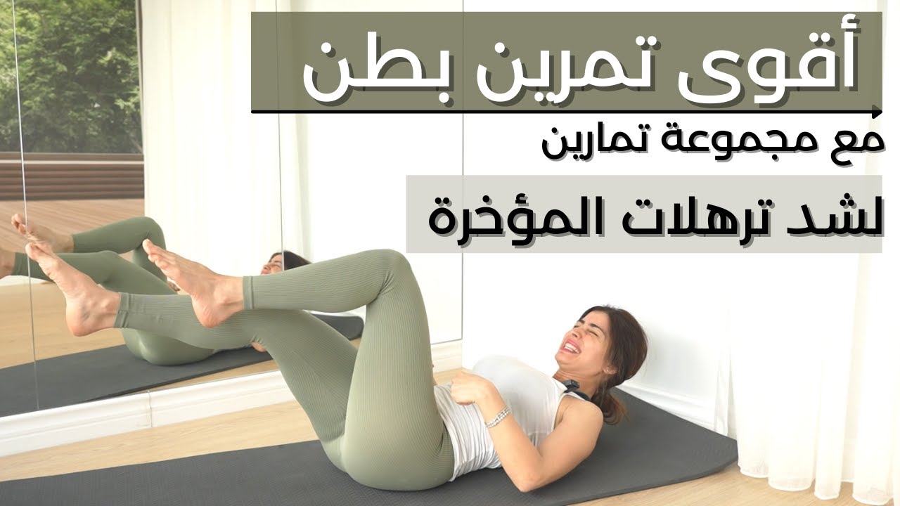 شد ترهلات البطن والمؤخرة اقوى تمرين بطن حسب منظمة الصحة العالمية Busyfit Youtube