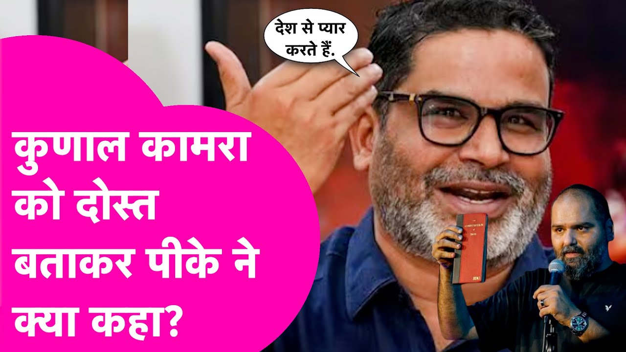 Kunal Kamra को दोस्त बताकर Prashant Kishor ने किया समर्थन, कहा- मंशा गलत नहीं| Bihar Tak - YouTube