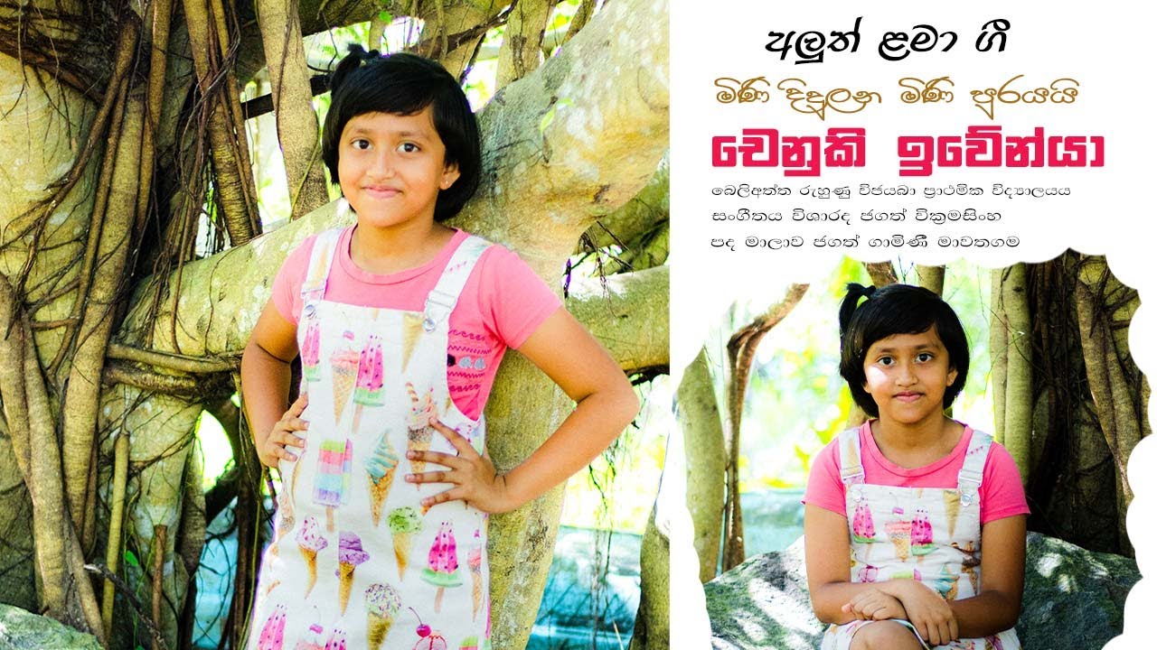 මිණි දිදුලන මිණි පුරයයි mini didulana mini purayayi CHENUKI IVENYA ...