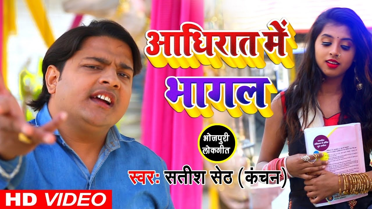 Aadhirat Me Bhagal || Satish Seth Kanchan || आधीरात में भागल || New ...