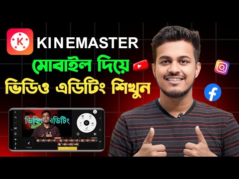 মোবাইল দিয়ে ভিডিও এডিট করুন || Kinemaster Video Editing Tutorial Bangla 2026