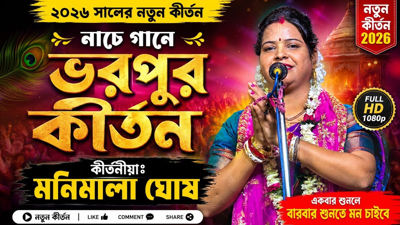 2026 সালের নতুন কীর্তন ! মণিমালা ঘোষ ! 9732129106 ! Monimala Ghosh ...