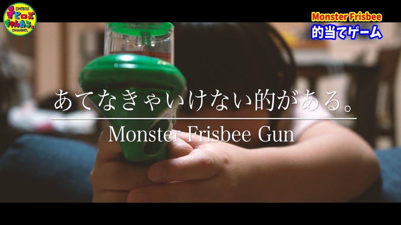 当てなきゃいけない的がある！Monster Frisbee Gun[モンスターフリスビーガン] - YouTube