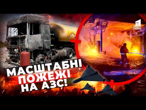 ПАЛАЮТЬ ЗАПРАВКИ! Російські дрони масово атакували АЗС під Дніпром