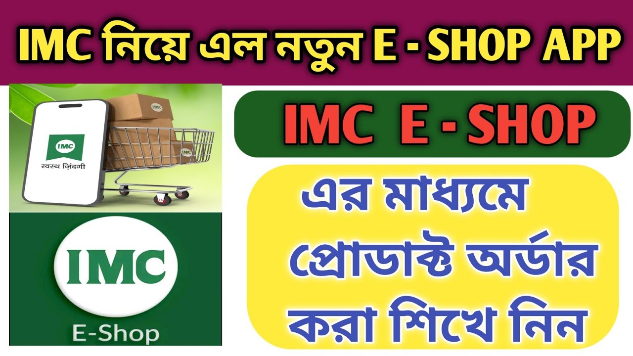 IMC নিয়ে এল নতুন E - SHOP APP || কিভাবে E - SHOP এর মাধ্যমে বাড়িতে প্রোডাক্ট নিয়ে আসবেন দেখে ...