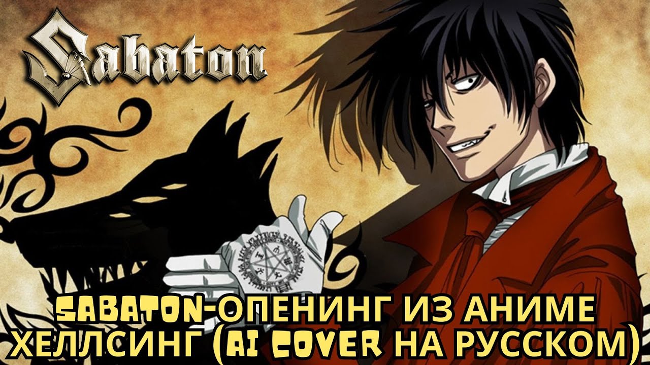Sabaton-The Hellsing anime opening (Ai cover in Russian) - YouTube