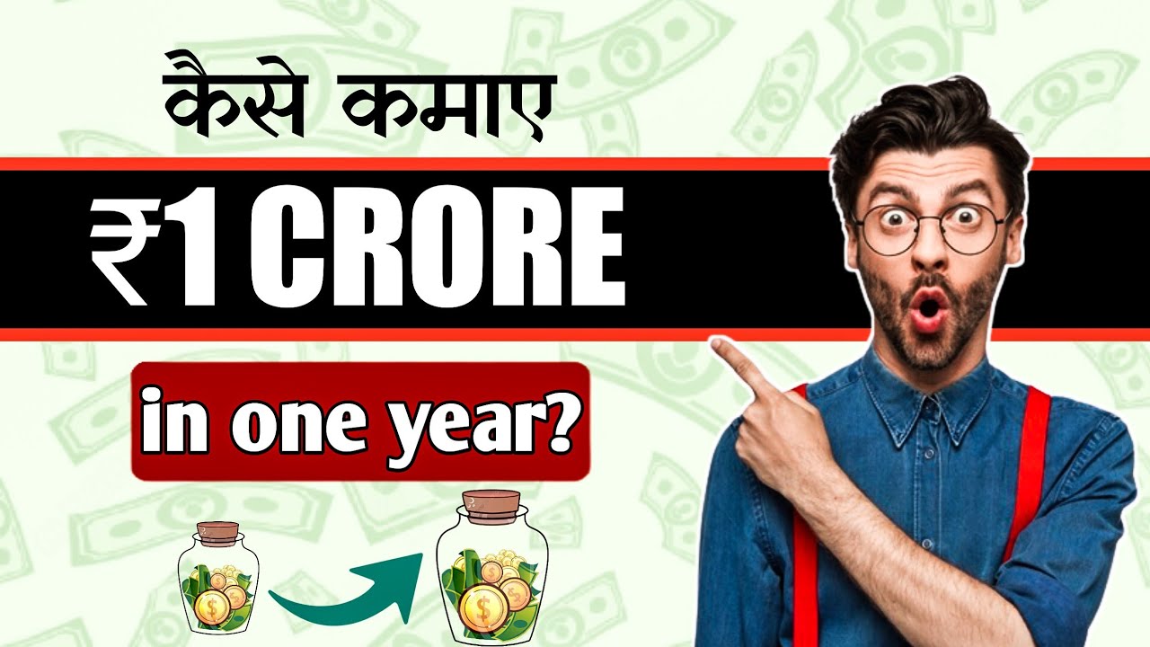 1 साल में ₹1 करोड़ कैसे कमाएं? How to Make ₹1 Crore in 1 Year? Get Rich ...